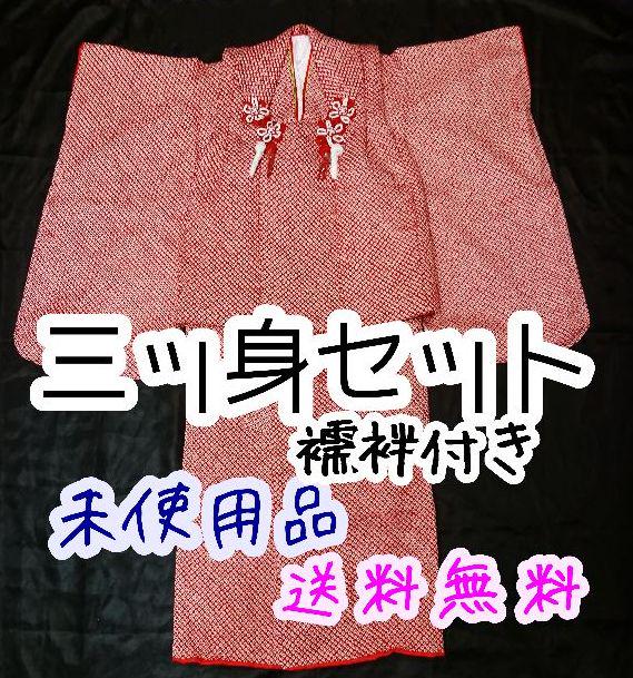 着物セット(七五三) 総絞り(疋田柄)赤 着物セット(七五三) 総絞り(疋田柄)赤